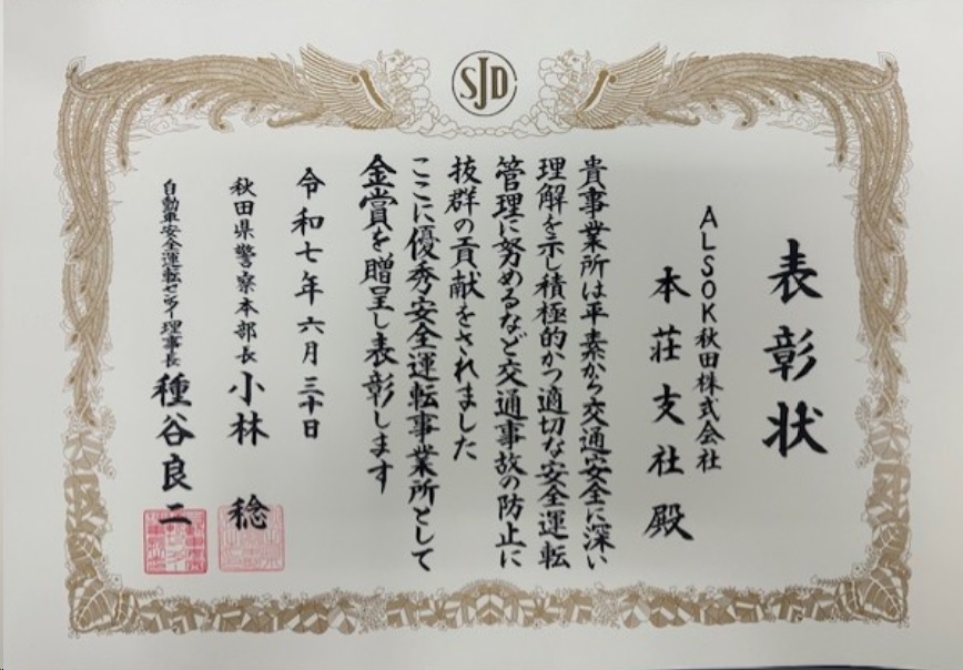 優秀安全運転事業所表彰「金賞」を本荘支社が受賞 | ALSOK秋田株式会社